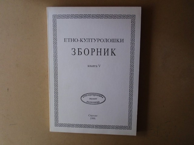 ETNO-KULTUROLOŠKI ZBORNIK knjiga 5 / Svrljig 1999