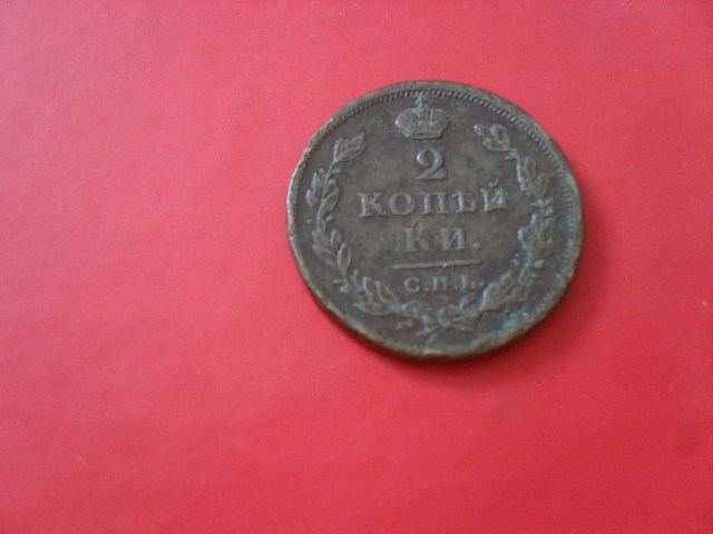 2 kopeks of Alexander I - 1813.