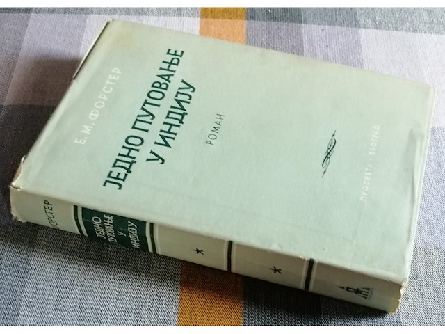 E.M.FORSTER / JEDNO PUTOVANJE U INDIJU