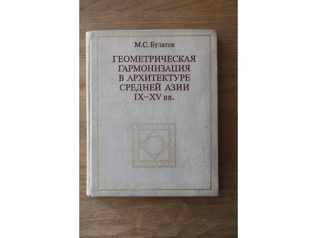 Геометрическая гармонизация в архитектуре Средней Азии