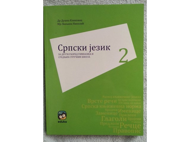 (U) SRPSKI JEZIK 2, Eduka za 2. razred gimnazije