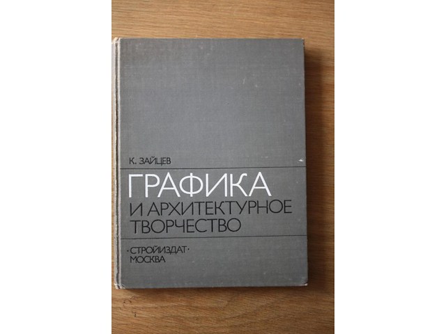 Графика и архитектурное творчество - Зайцев К.Г.