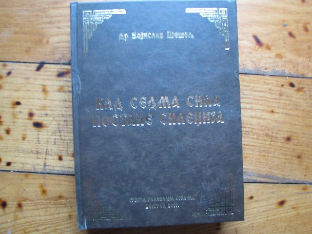 VOJISLAV ŠEŠELJ - KAD SEDMA SILA POSTANE SILEDŽIJA 138