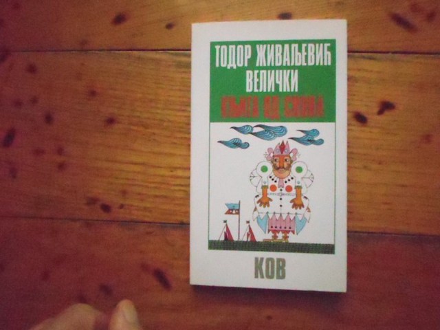 TODOR ŽIVALJEVIĆ VELIČKI - KNJIGA OD SNOVA RETKO