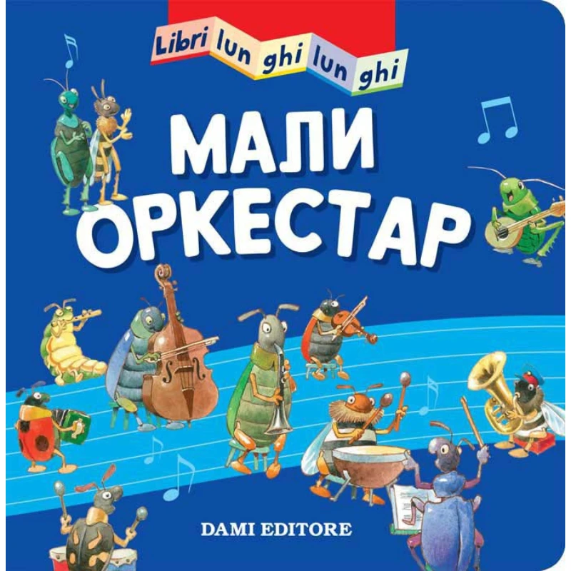 Vulkančić Velika duga knjiga za decu: Mali orkestar