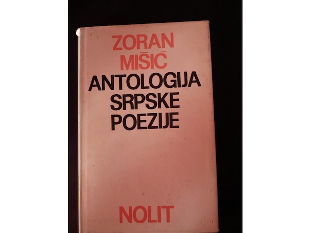 Antologija srpske poezije Zoran Mišić