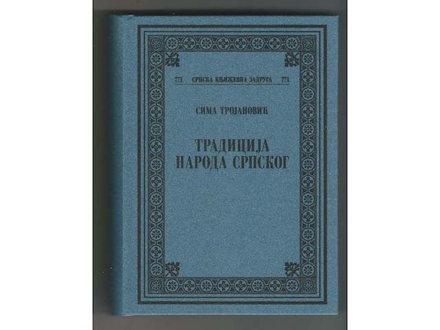 Tradicija naroda srpskog   Sima Trojanovic Izdavač: Srp