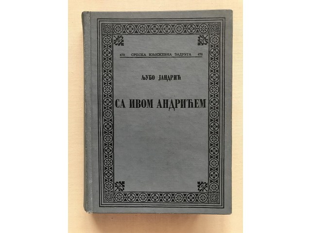 SA IVOM ANDRIĆEM 1968-1975. - Ljubo Jandrić