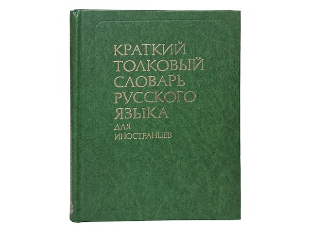 Краткий толковый словарь русского языка для иностранцев