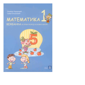 Matematika 1 – Vežbanka | Zavod za udžbenike 11202
