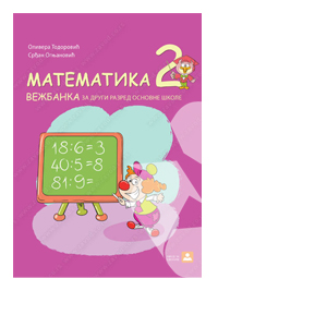 Matematika 2 – Vežbanka | Zavod za udžbenike 12202