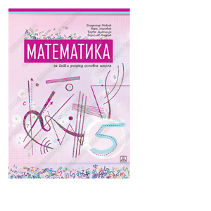 Matematika 5 – Udžbenik | Zavod za udžbenike 15210