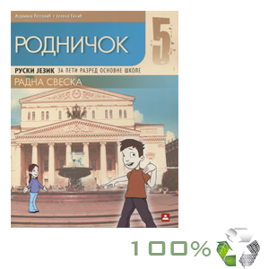 Ruski jezik 5 – Radna sveska (Radničok) | Zavod za udžbenike 15621