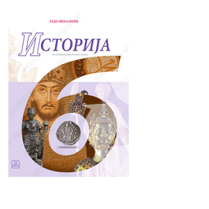 Istorija 6 – Udžbenik | Zavod za udžbenike 16310