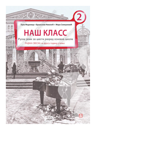 Ruski jezik 6 – Radna sveska (Naš klass 2) | Zavod za udžbenike 16526