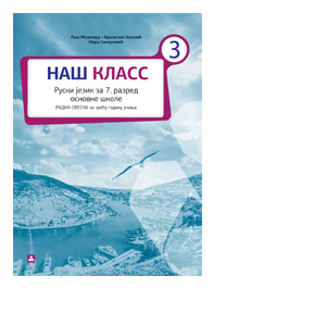 Ruski jezik 7 – Radna sveska (Naš klass 3) | Zavod za udžbenike 17526