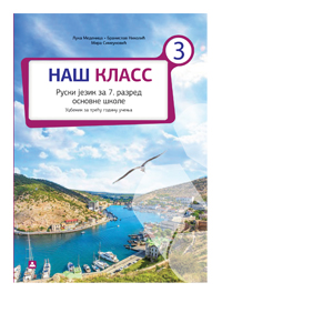 Ruski jezik 7 – Udžbenik (Naš klass 3) | Zavod za udžbenike 17525