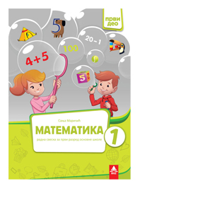 Matematika 1 – Radna sveska (1 deo) | Bigz 1MAS2