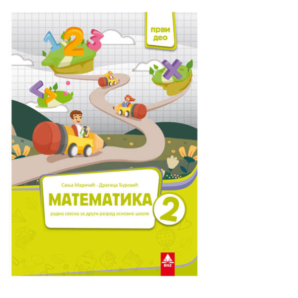 Matematika 2 razred – Radna sveska (1 deo) | Bigz – 2MAS23