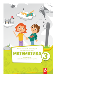 Matematika 3 – Radna sveska | Bigz 3MAS2