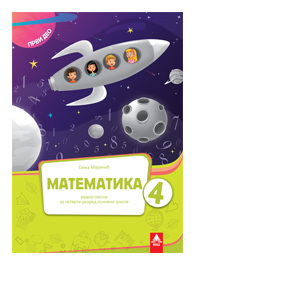 Matematika 4 – Radna sveska (Komplet 1) 1 deo | Bigz 4MAS4