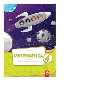 Matematika 4 – Radna sveska (Komplet 1) 2 deo | Bigz 4MASH4