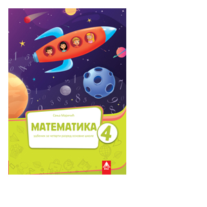 Matematika 4 – Udžbenik (Komplet 1) | Bigz 4MA14