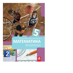 Matematika 5 – Udžbenik sa zbirkom zadataka | Bigz 5MA12