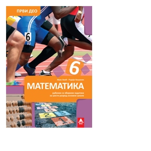 Matematika 6 – Udžbenik sa zbirkom zadataka (1 deo) | Bigz 6MA12