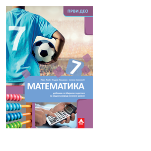 Matematika 7 – Udžbenik sa zbirkom zadataka 1 deo | Bigz 7MA12