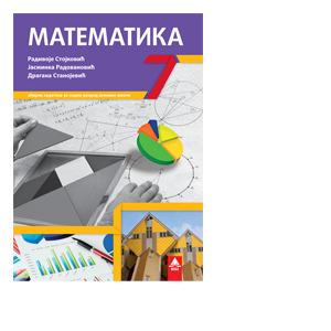 Matematika 7 – Zbirka zadataka | Bigz 7MAS3