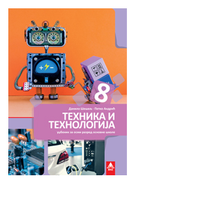 Tehnika i tehnologija 8 – Udžbenik | Bigz 8TI11