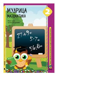 Matematika 2 – Zbirka zadataka (Mudrica) | Eduka 2076