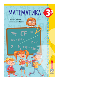 Matematika 3a – Udžbenik (Laketa) | Eduka 3321