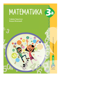 Matematika 3a – Udžbenik (Zarupski) | Eduka 3341