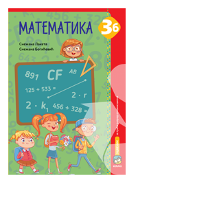 Matematika 3b – Udžbenik (Laketa) | Eduka 3322