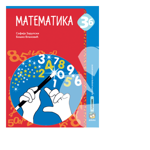 Matematika 3b – Udžbenik (Zarupski) | Eduka 3342