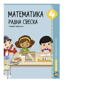Matematika 4 – Radna sveska | Eduka 4260