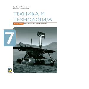Tehnika i tehnologija 7 – Radna sveska (Golubović) | Eduka 7110