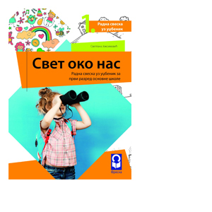 Svet oko nas 1 – Radna sveska uz udžbenik | Freska