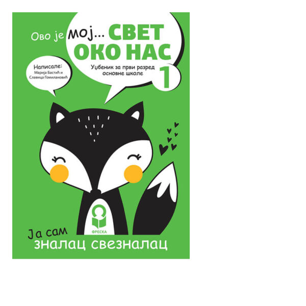 Svet oko nas 1 – Udžbenik (Znalac sveznalac) | Freska