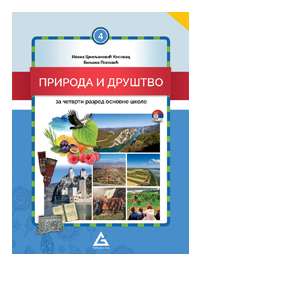 Priroda i društvo 4 – Udžbenik | Gerundijum