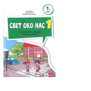 Svet oko nas 1 – Udžbenik | Klett