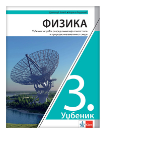 Fizika III – Udžbenik (Gimnazije prirodno-matematičkog i opšteg smera) | Klett