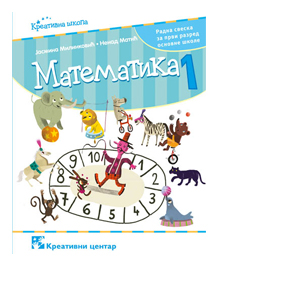 Matematika 1 – Radna sveska | Kreativni centar