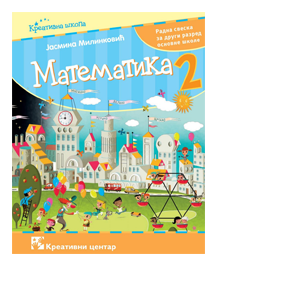 Matematika 2 – Radna sveska (Milinković) | Kreativni centar