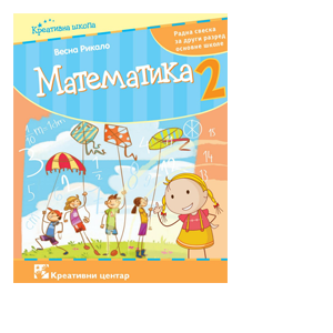 Matematika 2 – Radna sveska (Rikalo) | Kreativni centar