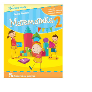 Matematika 2 – Udžbenik (Rikalo) | Kreativni centar