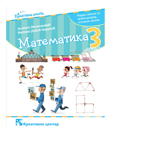 Matematika 3 – Radna sveska | Kreativni centar