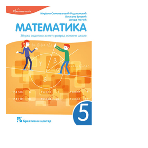 Matematika 5 – Zbirka zadataka | Kreativni centar